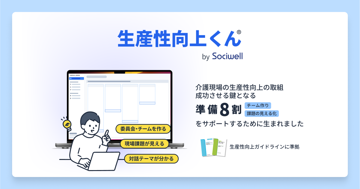 生産性向上くん by Sociwell｜株式会社TRAPE