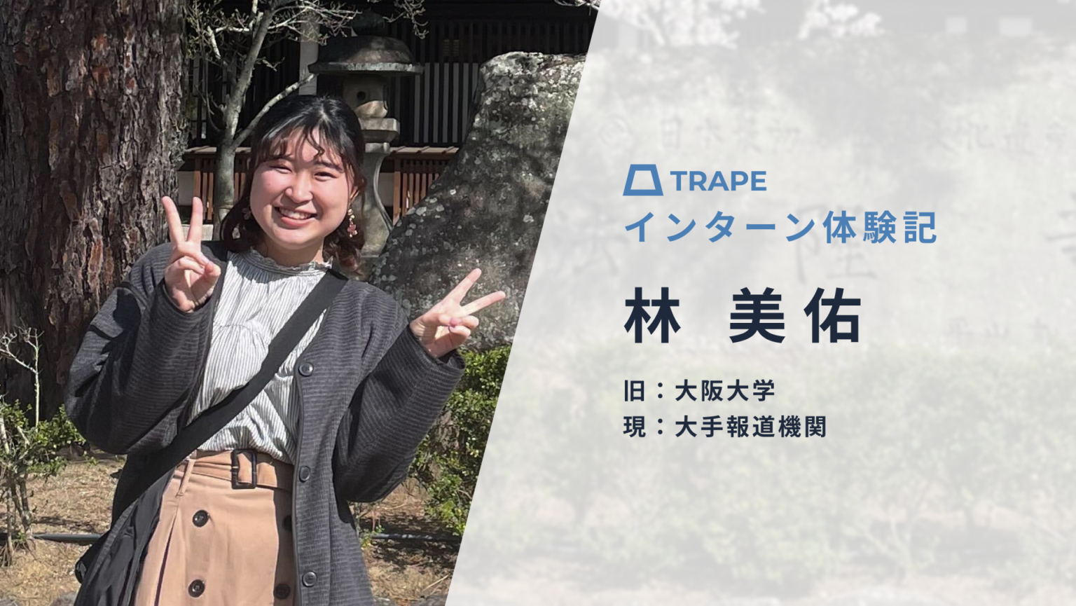 TRAPEインターン体験記（林 美佑さん編）