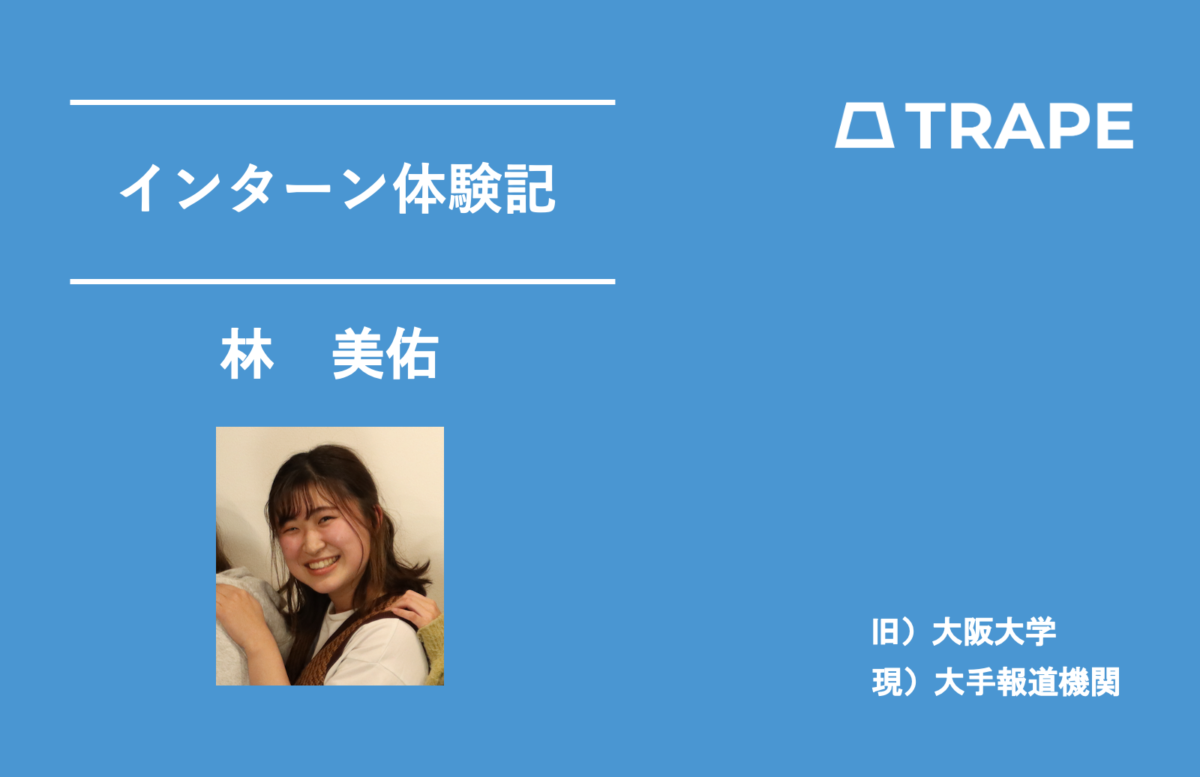 TRAPEインターン体験記（林 美佑さん編）